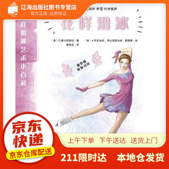 【新华图书籍 正版速发】花样滑冰花样滑冰艺术小百科 [俄]O.童卡切耶娃文[俄]A.巴吉舍娃,弗拉迪斯