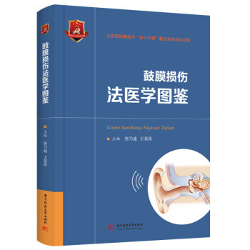 【新华书店 自营京送】鼓膜损伤法医学图鉴 窦乃迪,王基锋 著 华中科技大学出版社 9787568081023