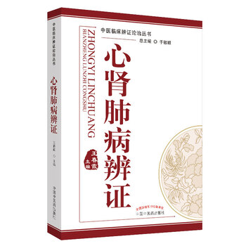心肾肺病辨证·中医临床辨证论治丛书