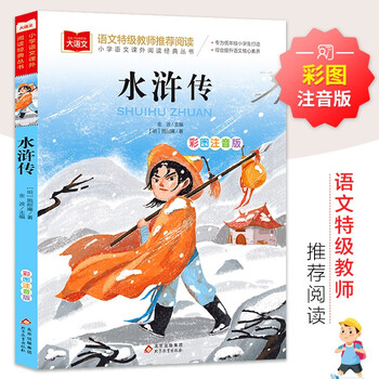 水浒传 彩图注音版 儿童文学 一二三年级课外阅读书必读世界经典文学少儿名著童话故事书 大语文系列 小学语文课外阅读经典丛书