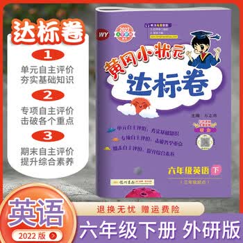 2022黄冈小状元达标卷六年级上下册试卷语文数学英语人教版北师外研小学同步训练单元检测期末复习冲刺卷子 下册英语 外研版