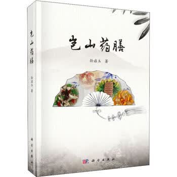 岜山药膳 孙启玉 科学出版社