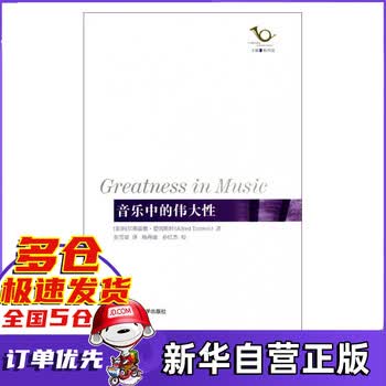 音乐中的伟大性/六点音乐译丛