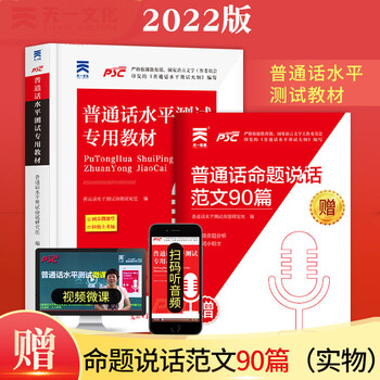 【包邮随书赠多样好物】2022年版普通话水平测试专用教材 全国通用普通话考试指导用书 普通话考试用书 凤凰新华书店旗舰店