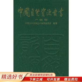 中国自然资源丛书：广东卷30