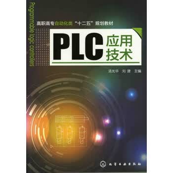 PLC应用技术 汤光华、刘捷 主编