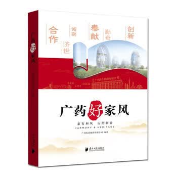 广药好家风