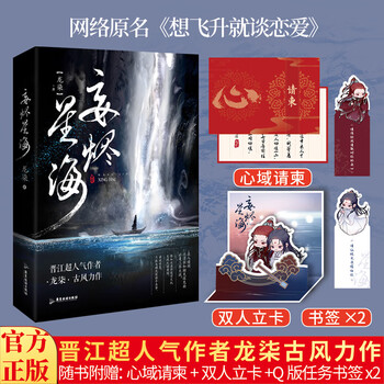 【随书附赠书签x2+请柬+立卡】妄烬星海 原名 想飞升就谈恋爱 龙柒著 古风力作 另著荣光