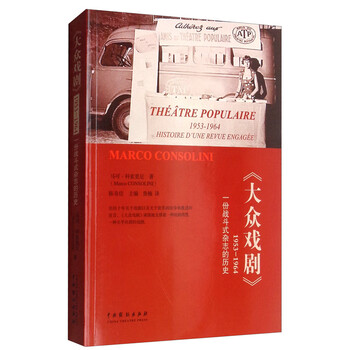 大众戏剧：1953-1964一份战斗式杂志的历史
