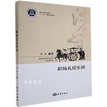 职场礼仪实训 龚鹰主编 海洋出版社