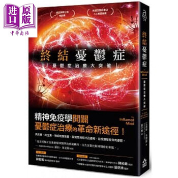 终结忧郁症－－忧郁症治疗大突破 港台原版 艾德华.布尔摩 如果出版