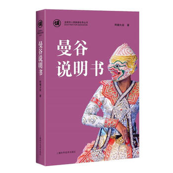 RT正版 曼谷说明书9787547841860 阿健大叔上海科学技术出版社旅游地图书籍