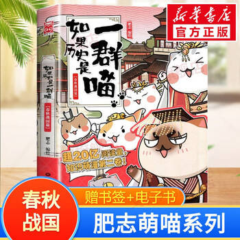 【漫友官方授权+丰富赠品】假如如果历史是一群喵10全套集123456789十宋夏五代十国篇 小学生儿童漫画书 古代萌猫故事半小时漫画中国历史 如果历史是一群喵2 春秋战国篇（单本）