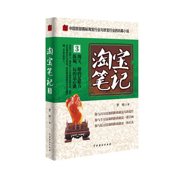淘宝笔记3 罗晓作 9787104041825 中国戏剧出版社