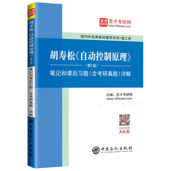 圣才教育：胡寿松 自动控制原理(第7版)笔记和课后习题（含考研真题）详解