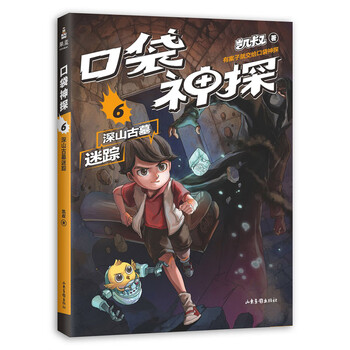凯叔口袋神探6深山古墓迷踪