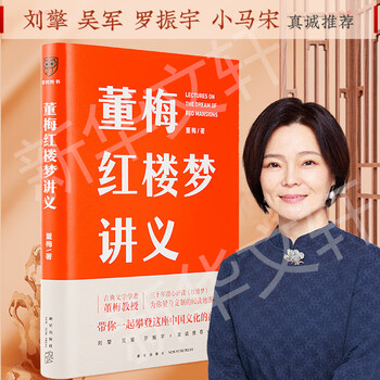 董梅红楼梦讲义 刘擎、吴军、罗振宇真诚推荐 图书