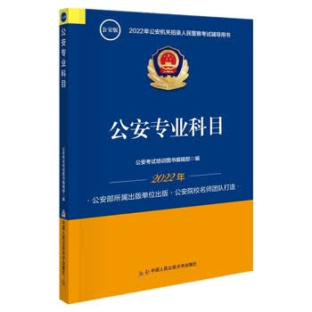 2022年公安机关招录人民警察考试辅导读本  公安专业科目