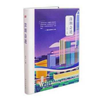深圳奇迹 张军 东方出版社