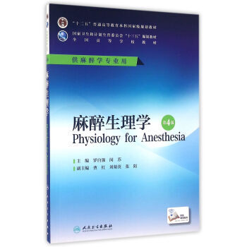 麻醉生理学 第4版 9787117228145