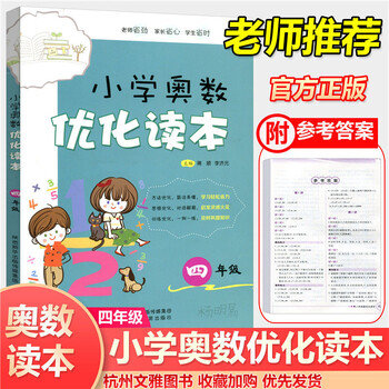 小学奥数优化读本 四年级 4年级 上下册通用 陕西人民教育出版社 小学生奥数读本 小学奥数教程 奥数