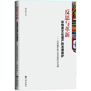 【新华图书籍 正版速发】反思与革新：非物质文化遗产的法律保护 杨长海 九州出版社 9787522500478