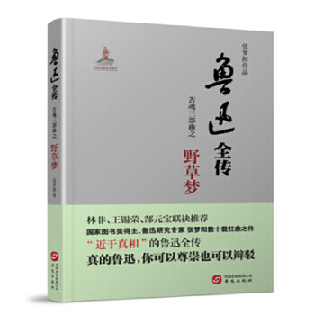 鲁迅全传:苦魂三部曲
