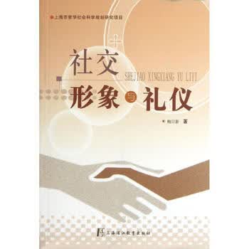 社交形象与礼仪 鲍日新 9787811212402
