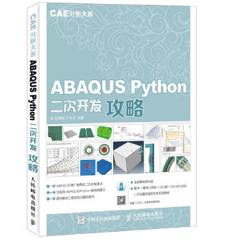 ABAQUS Python二次开发攻略 CAE分析大系 苏景鹤 江丙云 人民邮电出版社