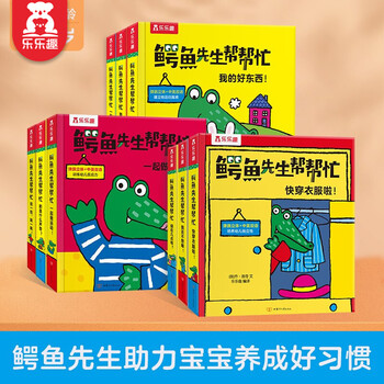 乐乐趣鳄鱼先生帮帮忙立体绘本【套装9册】1-3-4岁幼儿宝宝双语启蒙绘本书一起玩摇滚穿衣服做运动习惯