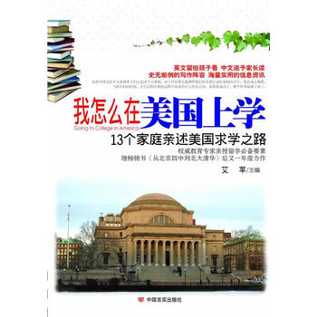 我怎么在美国上学:13个家庭倾诉美国求学之路【保证正版】