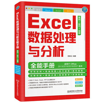 Excel数据处理与分析全能手册：案例+技巧+视频 Office自学教程 视频教程（彩色印刷+视频讲解）