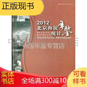 北京海淀统计年鉴-2012
