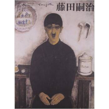 保证 艺术巨匠 藤田嗣治 艺术图书书籍