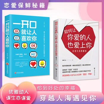 2册 如何让你爱的人也爱上你亲密关系的秘密秒懂男女关系秘密的第一本书一开口就让人喜欢你书山林海