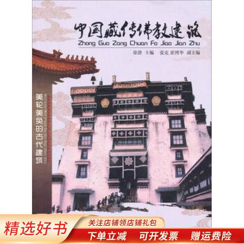 中国藏传佛教建筑：美轮美奂的古代建筑