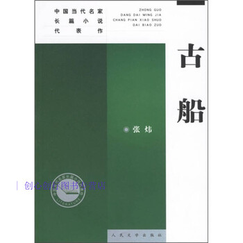 古船张炜 9787020044696