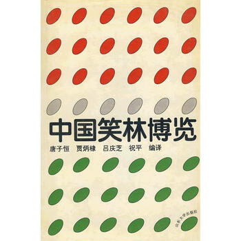 中国笑林博览 唐子恒,贾炳棣,吕庆芝,祝平　编译