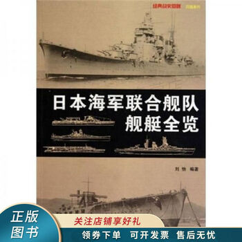 日本海军联合舰队舰艇全览