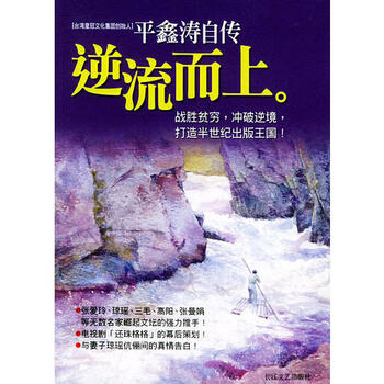 逆流而上平鑫涛自传 平鑫涛