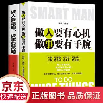 2册正版 做人要有心机做事要有手腕+做人要精明做事要高明 人际关系交往处世哲学 做人做事手段智慧心计
