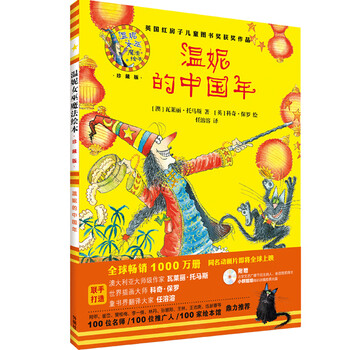 温妮的中国年（温妮女巫魔法绘本 精装珍藏版）