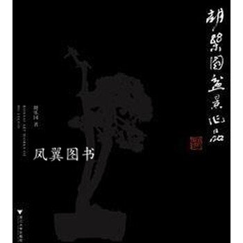 胡乐国盆景作品 胡乐国著 浙江大学出版社