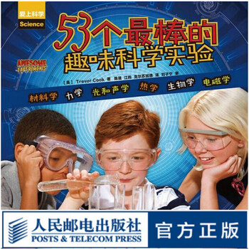 【5折特价】53个Z棒的趣味科学实验