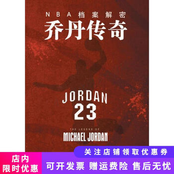 NBA档案解密乔丹传奇