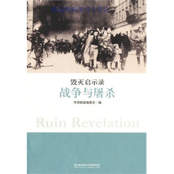 毁灭启示录 战争与屠杀 传奇翰墨委会