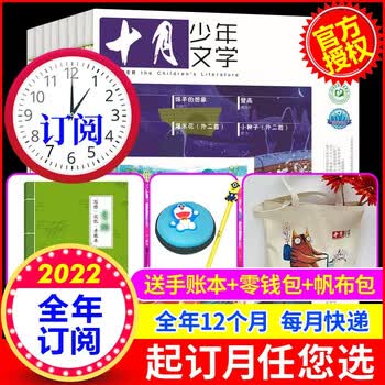 【全年订阅送帆布包】十月少年文学杂志2022年1月-2022年12月共12期青少年阅读曹文轩主编期刊