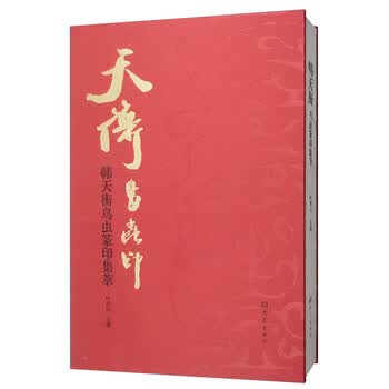 韩天衡鸟虫篆印集萃