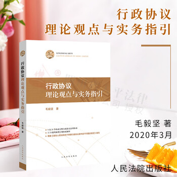 行政协议理论观点与实务指引 毛毅坚著 司法解释理解与适用行政法律书籍人民法院出版社