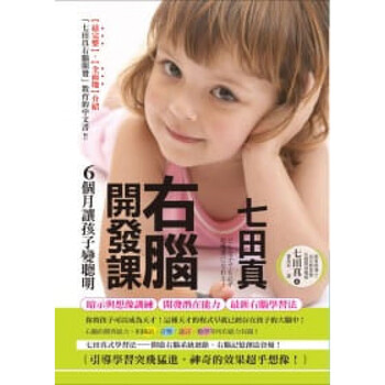 现货台版 七田真右脑开发课 6个月让孩子变聪明幼儿教育暨右脑开发儿童